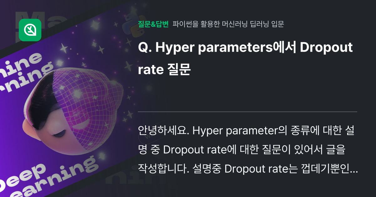 Hyper parameters에서 Dropout rate 질문 - 인프런 | 커뮤니티 질문&답변