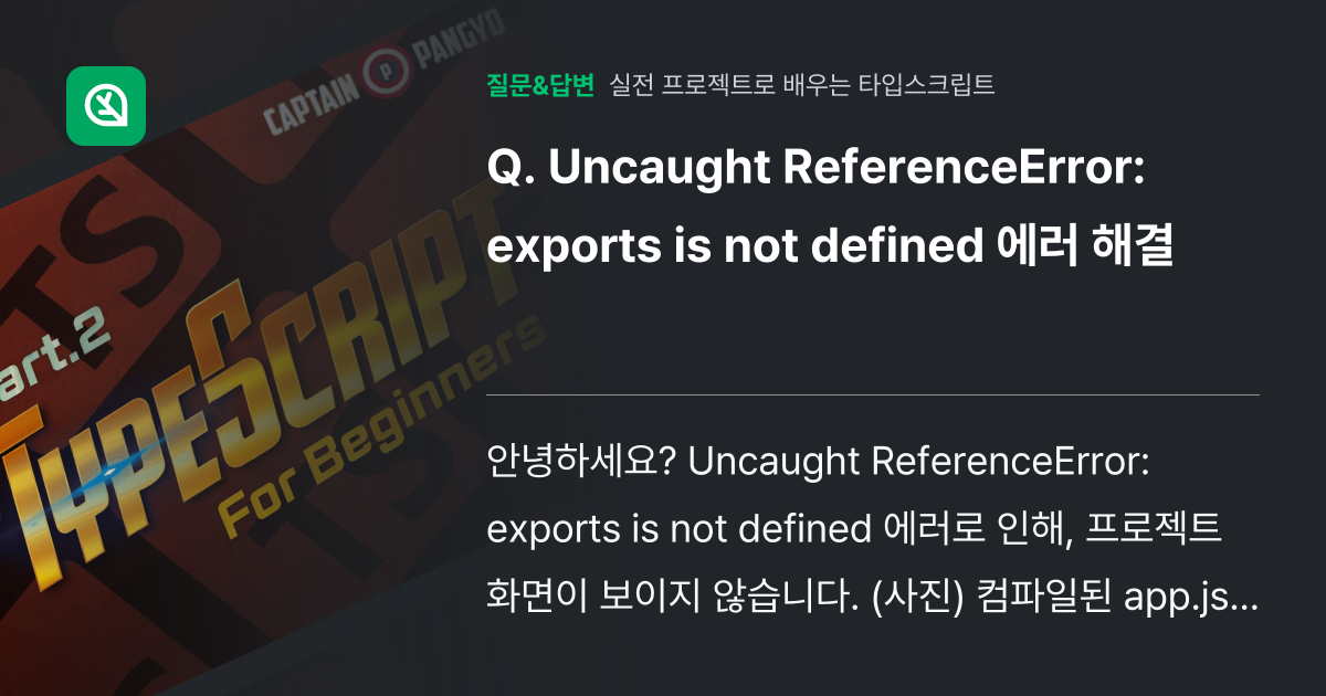 Uncaught ReferenceError: exports is ... - 인프런 | 커뮤니티 질문&답변