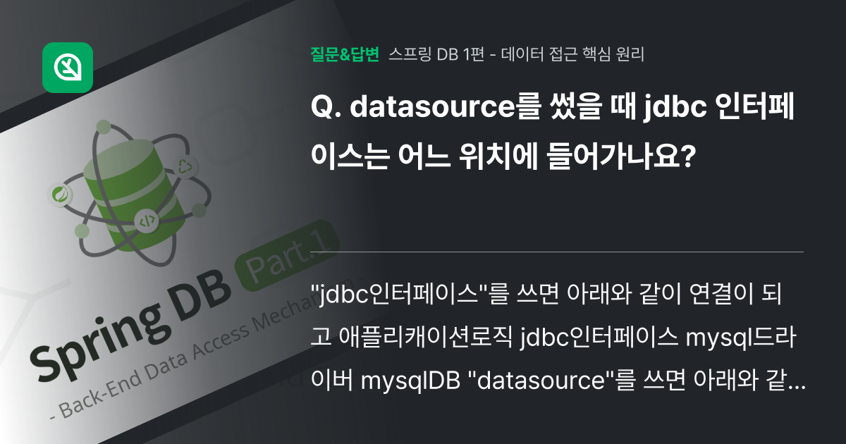 datasource를 썼을 때 jdbc 인터페이스는 어느 위치에 ... - 인프런 | 커뮤니티 질문&답변