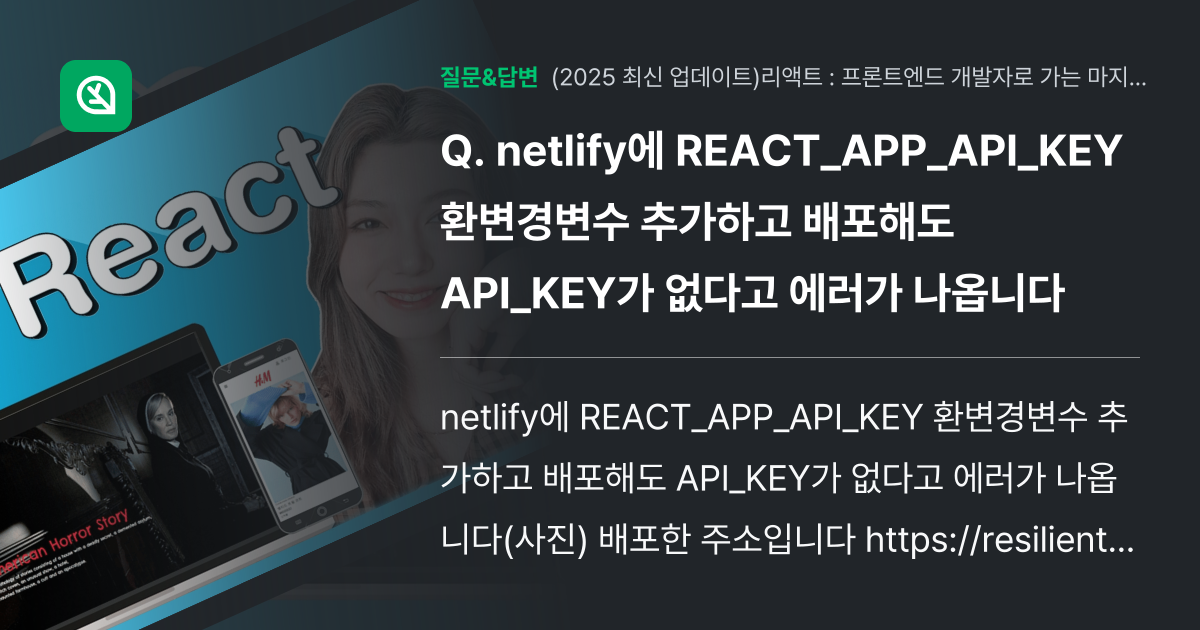 Netlify에 Reactappapikey 환변경변수 추가하 인프런 커뮤니티 질문and답변 