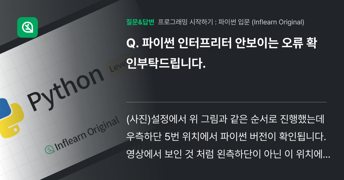 파이썬 인터프리터 안보이는 오류 확인부탁드립니다. - 인프런 | 커뮤니티 질문&답변