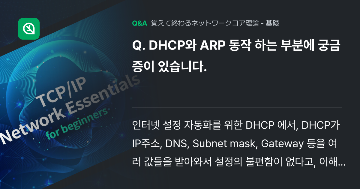 DHCP와 ARP 동작 하는 부분에 궁금증이 있습니다. - Inflearn | コミュニティ Q&A