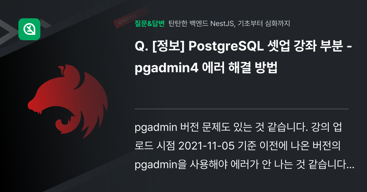 [정보] PostgreSQL 셋업 강좌 부분 - pgadmin4 ... - 인프런 | 커뮤니티 질문&답변