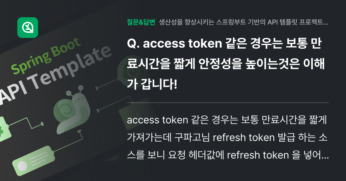 access token 같은 경우는 보통 만료시간을 짧게 안정성을... - 인프런 | 커뮤니티 질문&답변