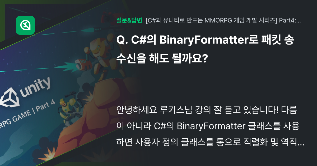 C#의 BinaryFormatter로 패킷 송수신을 해도 될까요? - 인프런 | 커뮤니티 질문&답변