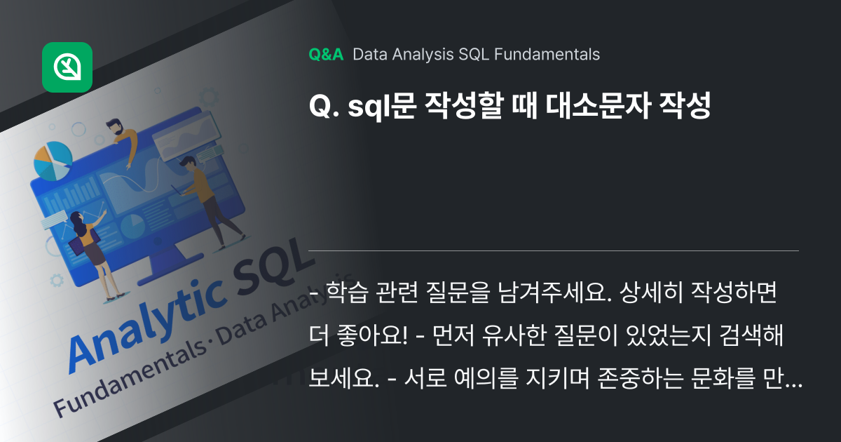 sql문 작성할 때 대소문자 작성 - Inflearn | Community Q&A