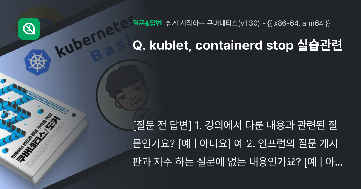 kublet, containerd stop 실습관련 - 인프런 | 커뮤니티 질문&답변