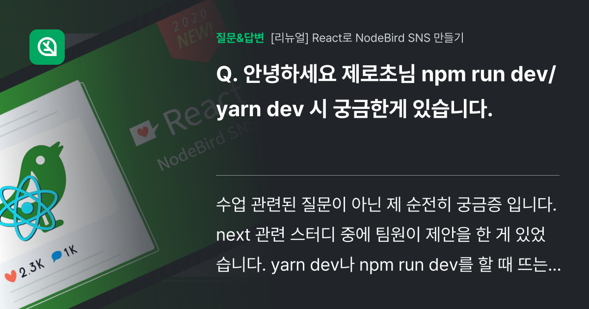 안녕하세요 제로초님 npm run dev/yarn dev 시 궁금... - 인프런 | 커뮤니티 질문&답변