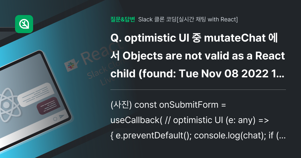 optimistic UI 중 mutateChat 에서 Object... - 인프런 | 커뮤니티 질문&답변