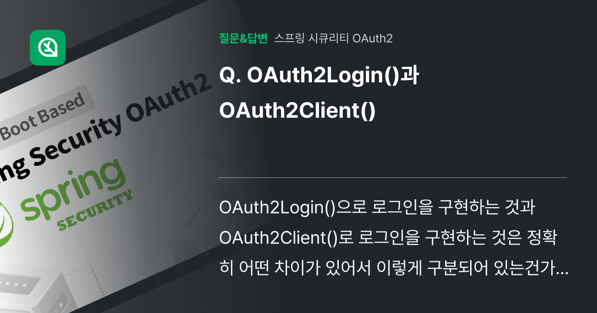 OAuth2Login()과 OAuth2Client() - 인프런 | 커뮤니티 질문&답변