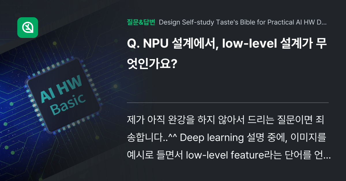 NPU 설계에서, low-level 설계가 무엇인가... - Inflearn | Community Q&A