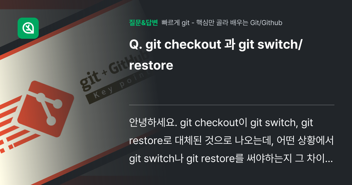 git checkout 과 git switch/restore - 인프런 | 커뮤니티 질문&답변