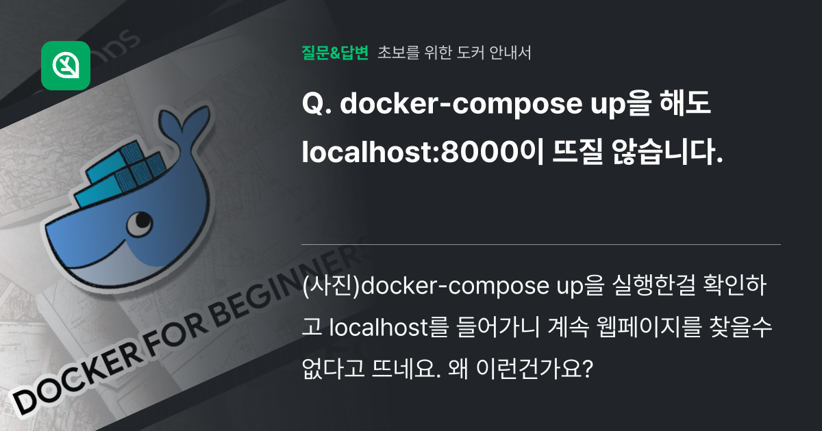 docker-compose up을 해도 localhost:8000... - 인프런 | 커뮤니티 질문&답변