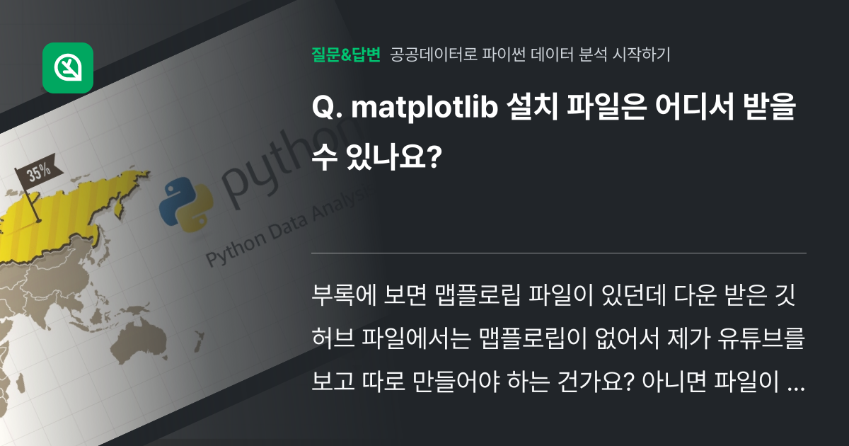 Matplotlib 설치 파일은 어디서 받을 수 있나요 인프런 커뮤니티 질문and답변