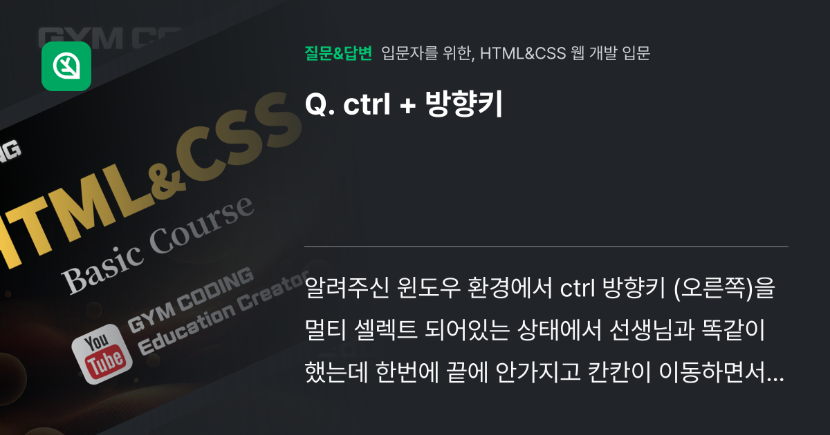 Ctrl 방향키 인프런 커뮤니티 질문and답변