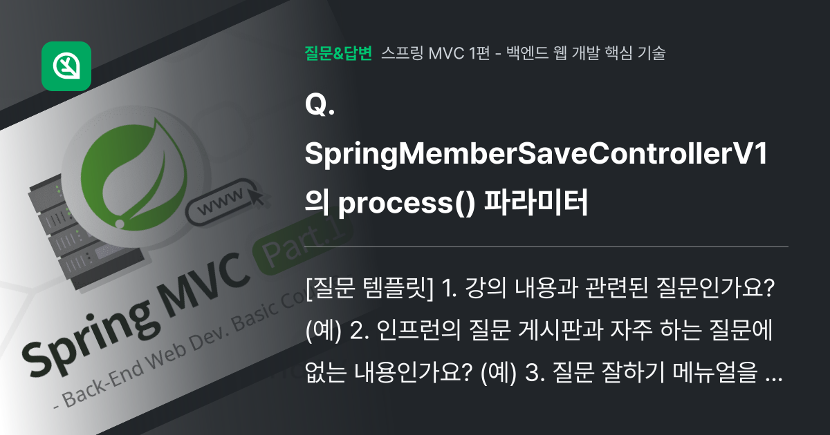 SpringMemberSaveControllerV1의 proces... - 인프런 | 커뮤니티 질문&답변