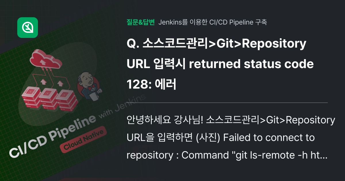 소스코드관리>Git>Repository URL 입력시 return... - 인프런 | 커뮤니티 질문&답변