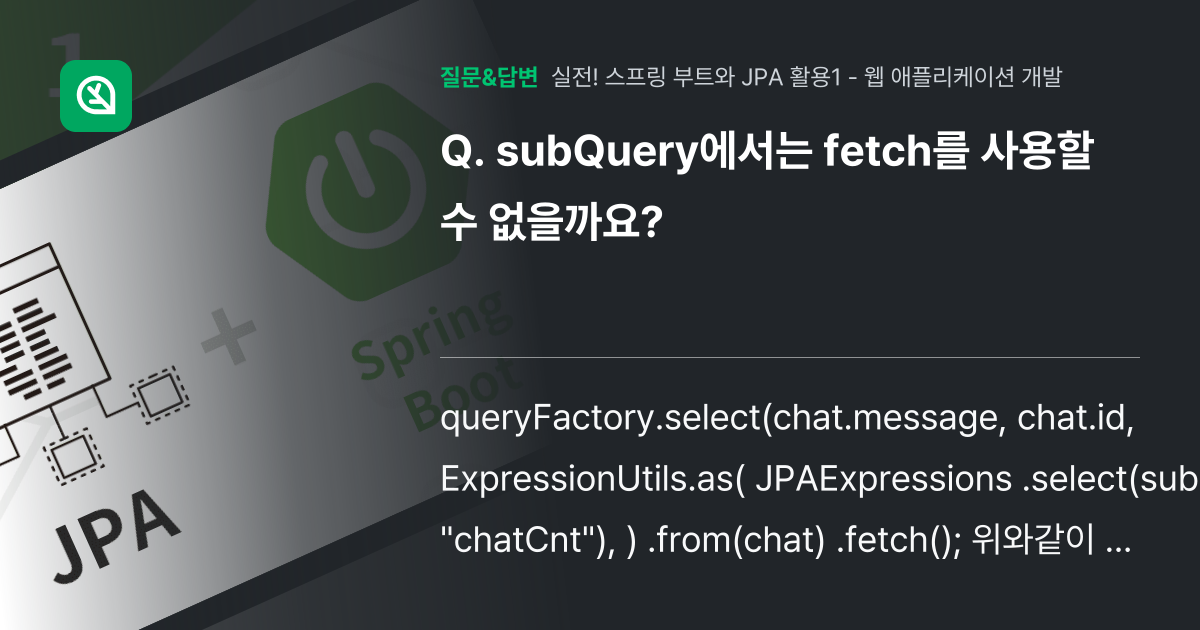 subQuery에서는 fetch를 사용할 수 없을까요? - 인프런 | 커뮤니티 질문&답변