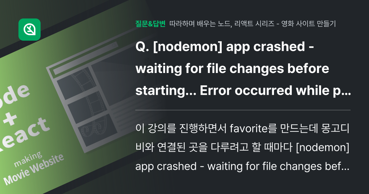 [nodemon] app crashed - waiting for ... - 인프런 | 커뮤니티 질문&답변