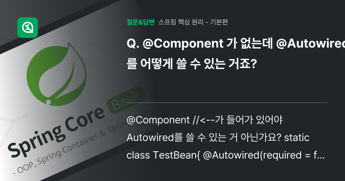 @Component 가 없는데 @Autowired를 어떻게 쓸 수... - 인프런 | 커뮤니티 질문&답변
