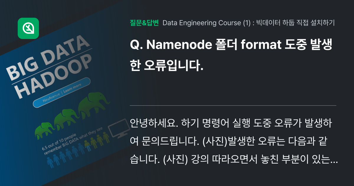 Namenode 폴더 format 도중 발생한 오류입니다. - 인프런 | 커뮤니티 질문&답변