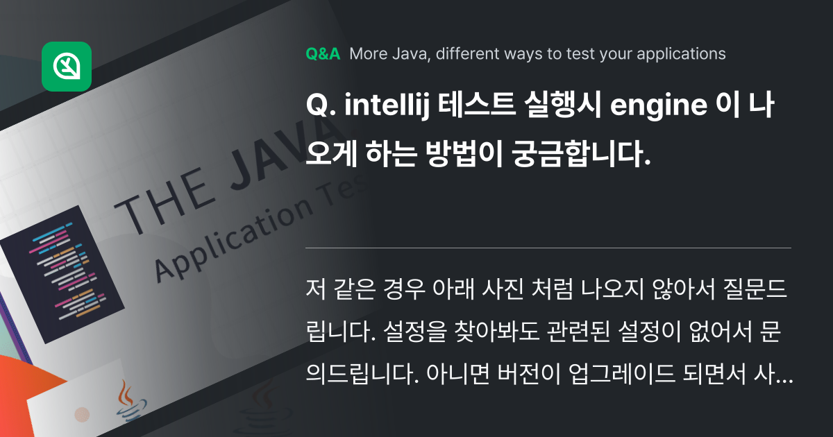 intellij 테스트 실행시 engine 이 나오... - Inflearn | Community Q&A