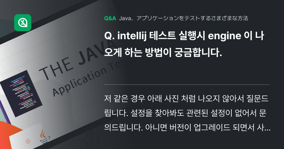 intellij 테스트 실행시 engine 이 나오게 하... - Inflearn | コミュニティ Q&A