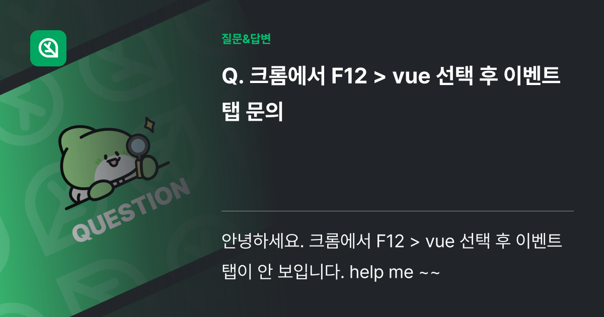 크롬에서 F12 > vue 선택 후 이벤트 탭 문의 - 인프런 | 커뮤니티 질문&답변
