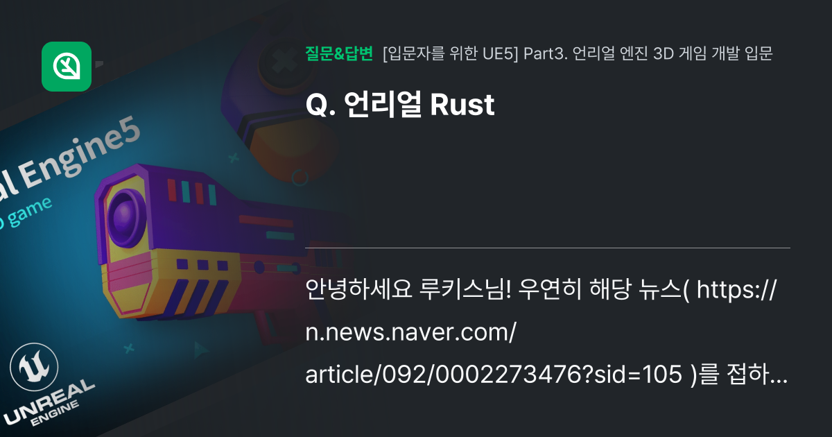 언리얼 Rust - 인프런 | 커뮤니티 질문&답변