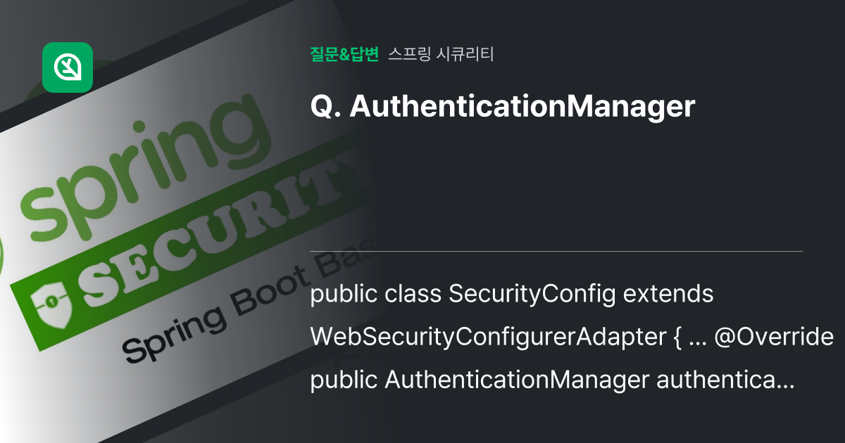 AuthenticationManager - 인프런 | 커뮤니티 질문&답변