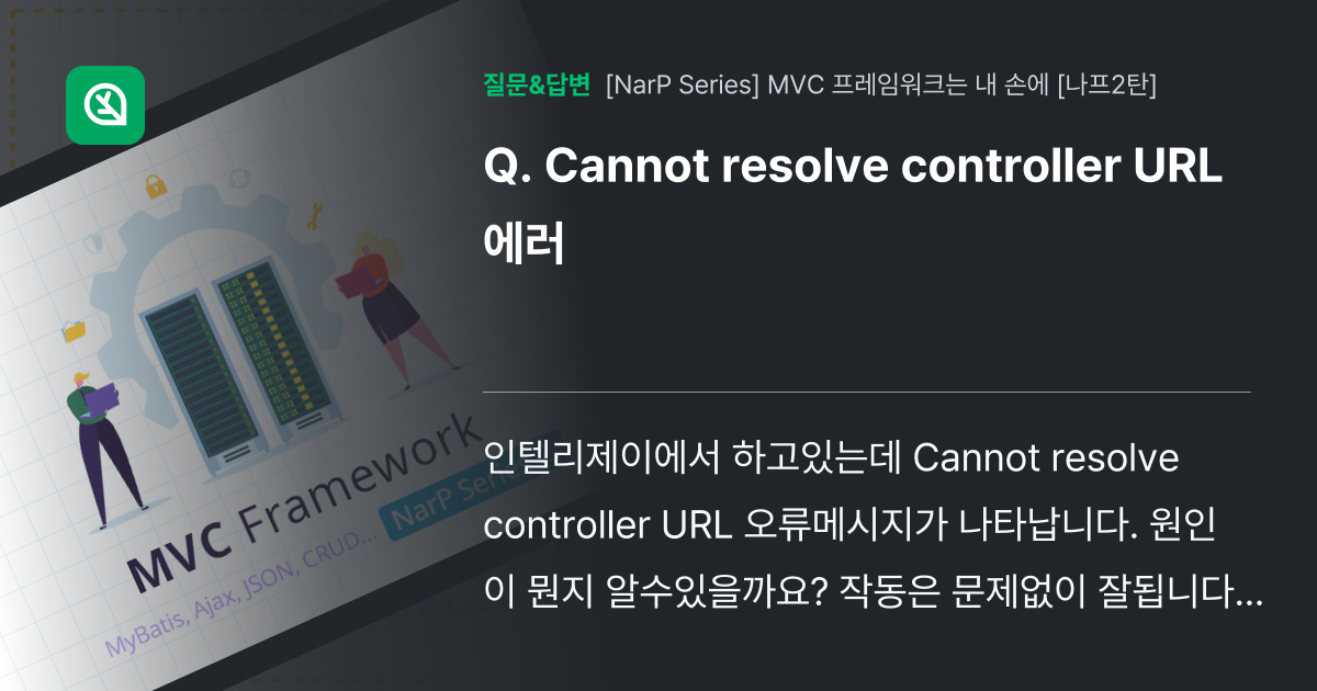 Cannot resolve controller URL 에러 - 인프런 | 커뮤니티 질문&답변 Cannot resolve controller URL 에러 - 인프런 | 커뮤니티 질문&답변