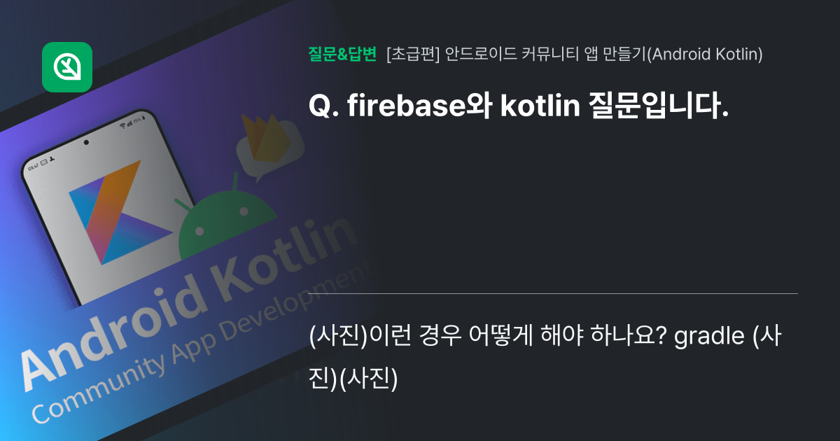firebase와 kotlin 질문입니다. - 인프런 | 커뮤니티 질문&답변