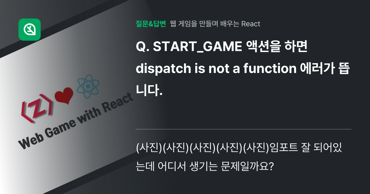 START_GAME 액션을 하면 dispatch is not a ... - 인프런 | 커뮤니티 질문&답변