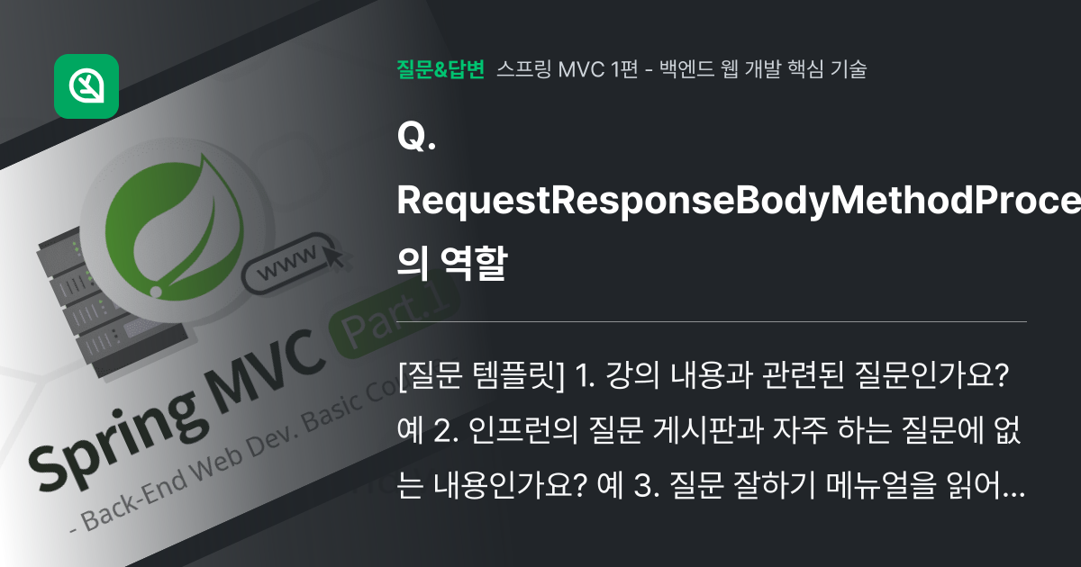 RequestResponseBodyMethodProcessor의 ... - 인프런 | 커뮤니티 질문&답변