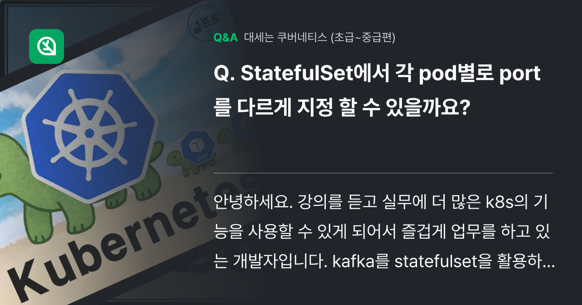StatefulSet에서 각 pod별로 port를 다르게 지정 할... - 인프런 | 커뮤니티 질문&답변