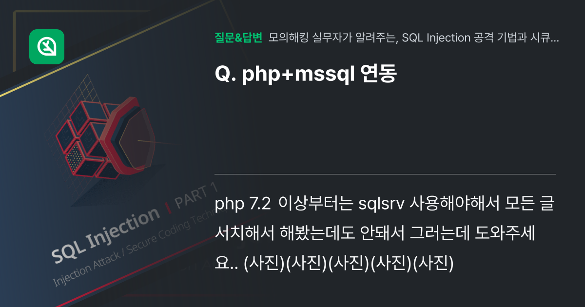 php+mssql 연동 - 인프런 | 커뮤니티 질문&답변