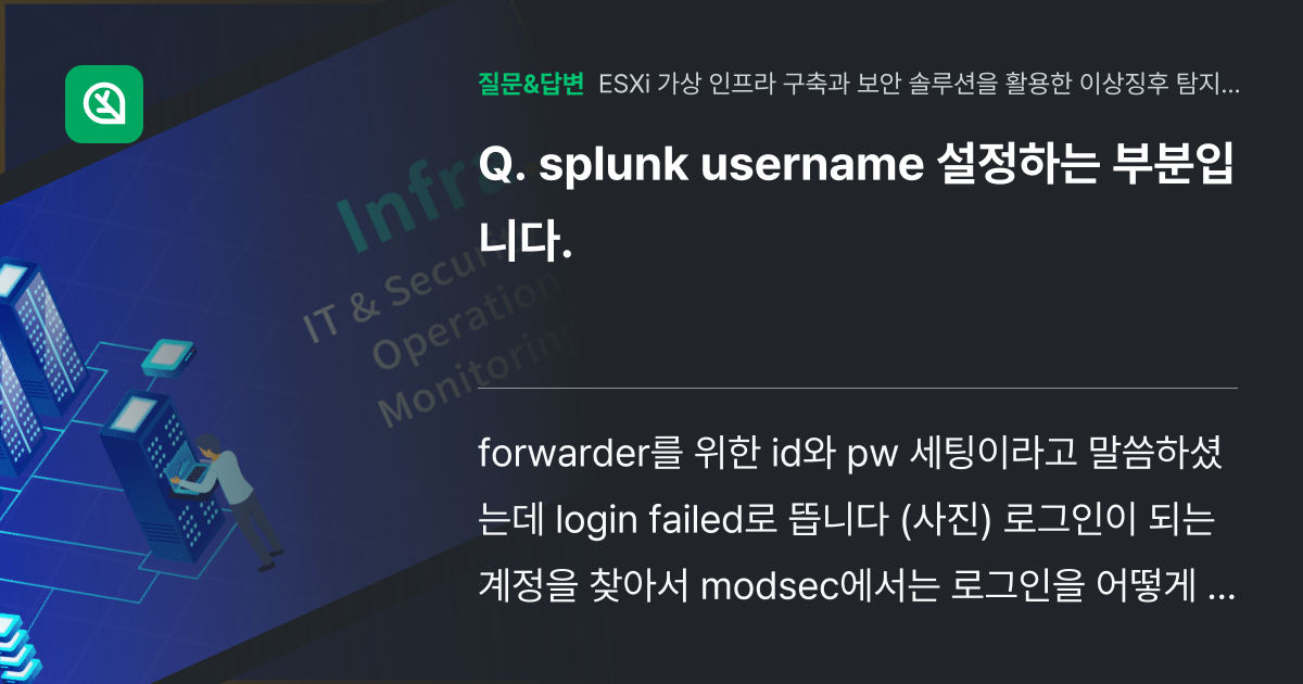 splunk username 설정하는 부분입니다. - 인프런 | 커뮤니티 질문&답변