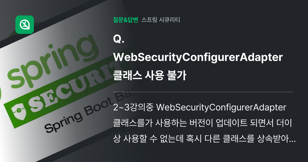 WebSecurityConfigurerAdapter 클래스 사용 ... - 인프런 | 커뮤니티 질문&답변