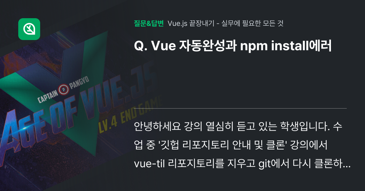 Vue 자동완성과 npm install에러 - 인프런 | 커뮤니티 질문&답변