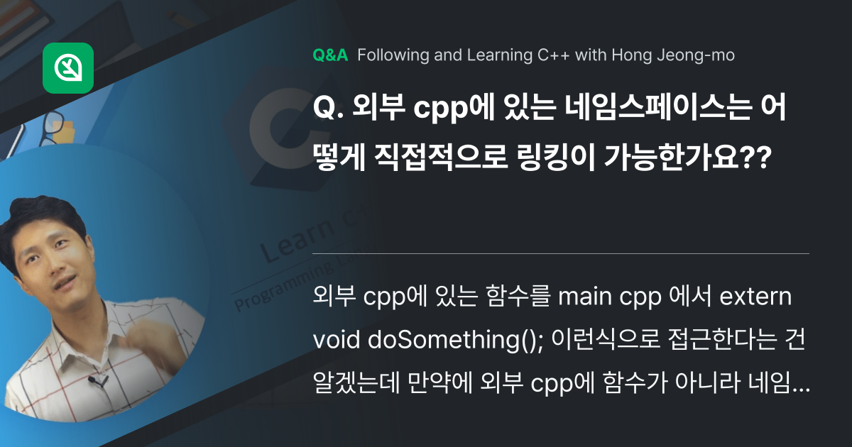 외부 cpp에 있는 네임스페이스는 어떻게 직접적으로... - Inflearn | Community Q&A