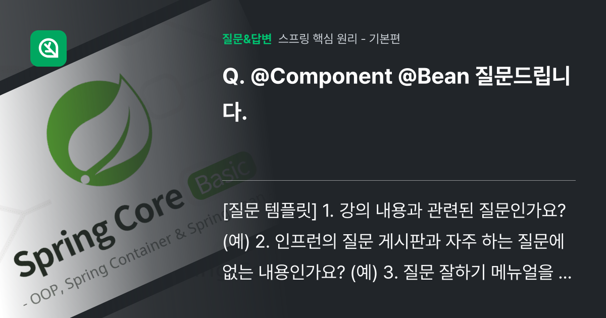 @Component @Bean 질문드립니다. - 인프런 | 커뮤니티 질문&답변