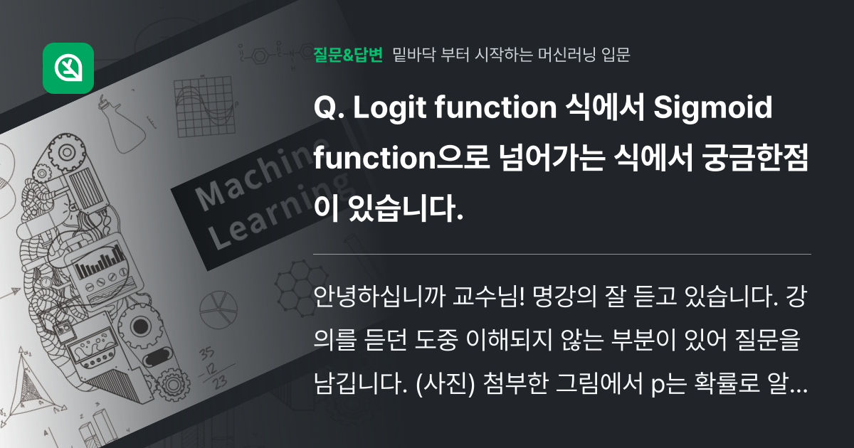 Logit function 식에서 Sigmoid function으... - 인프런 | 커뮤니티 질문&답변