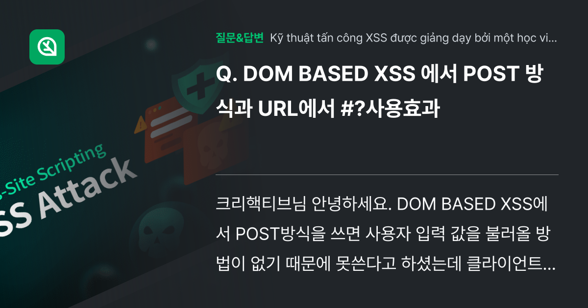 DOM BASED XSS 에서 POST ... - Inflearn | Cộng đồng Hỏi & Đáp