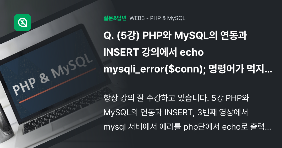 (5강) PHP와 MySQL의 연동과 INSERT 강의에서 ech... - 인프런 | 커뮤니티 질문&답변