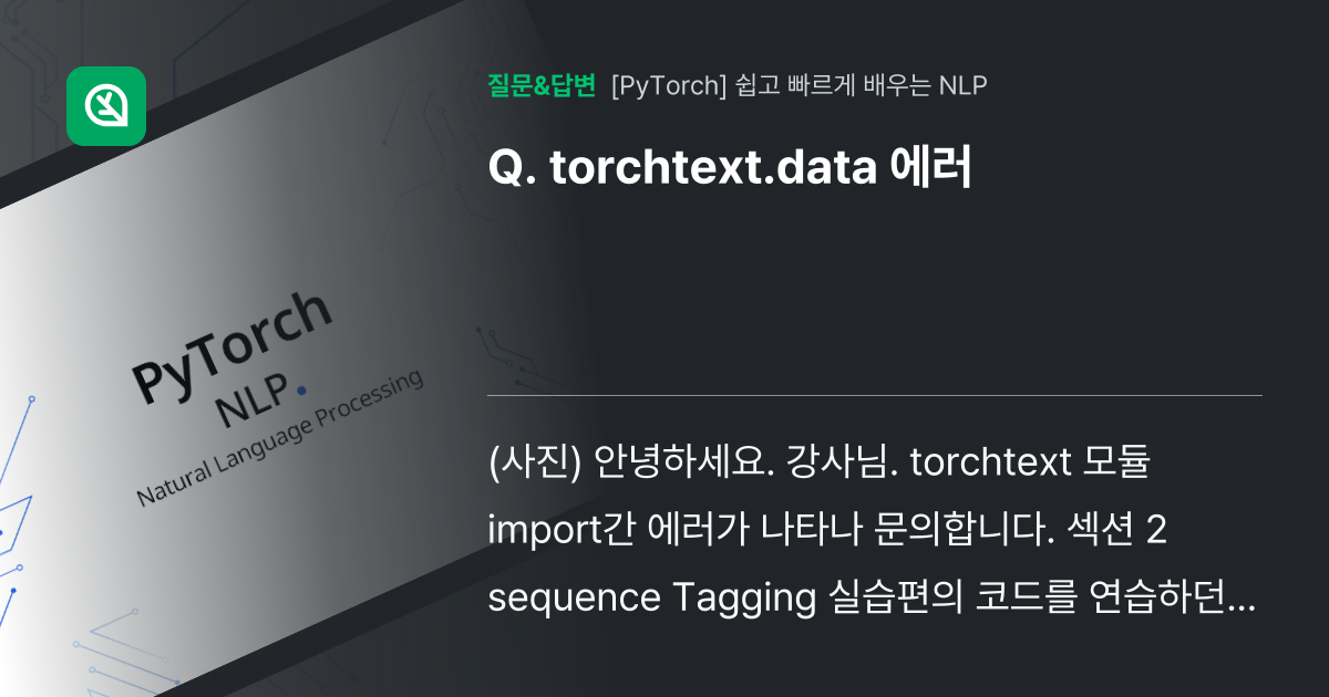 torchtext.data 에러 - 인프런 | 커뮤니티 질문&답변