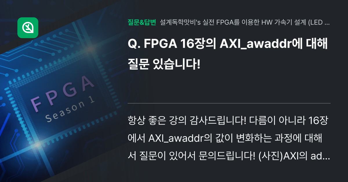 FPGA 16장의 AXI_awaddr에 대해 질문 있습니다! - 인프런 | 커뮤니티 질문&답변