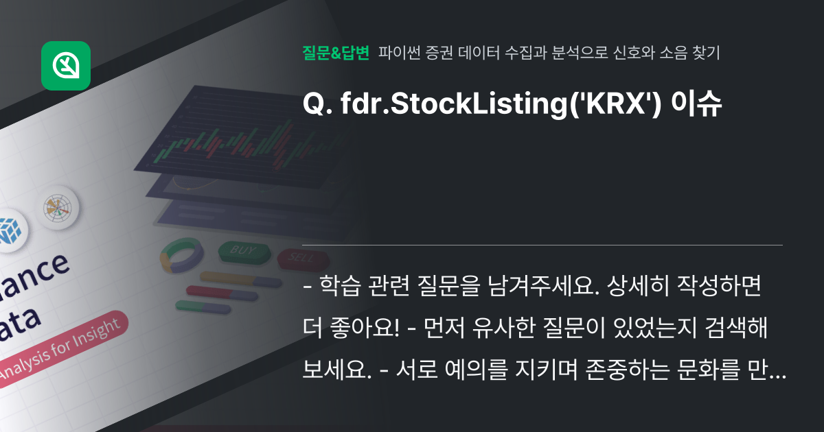 fdr.StockListing('KRX') 이슈 - 인프런 | 커뮤니티 질문&답변