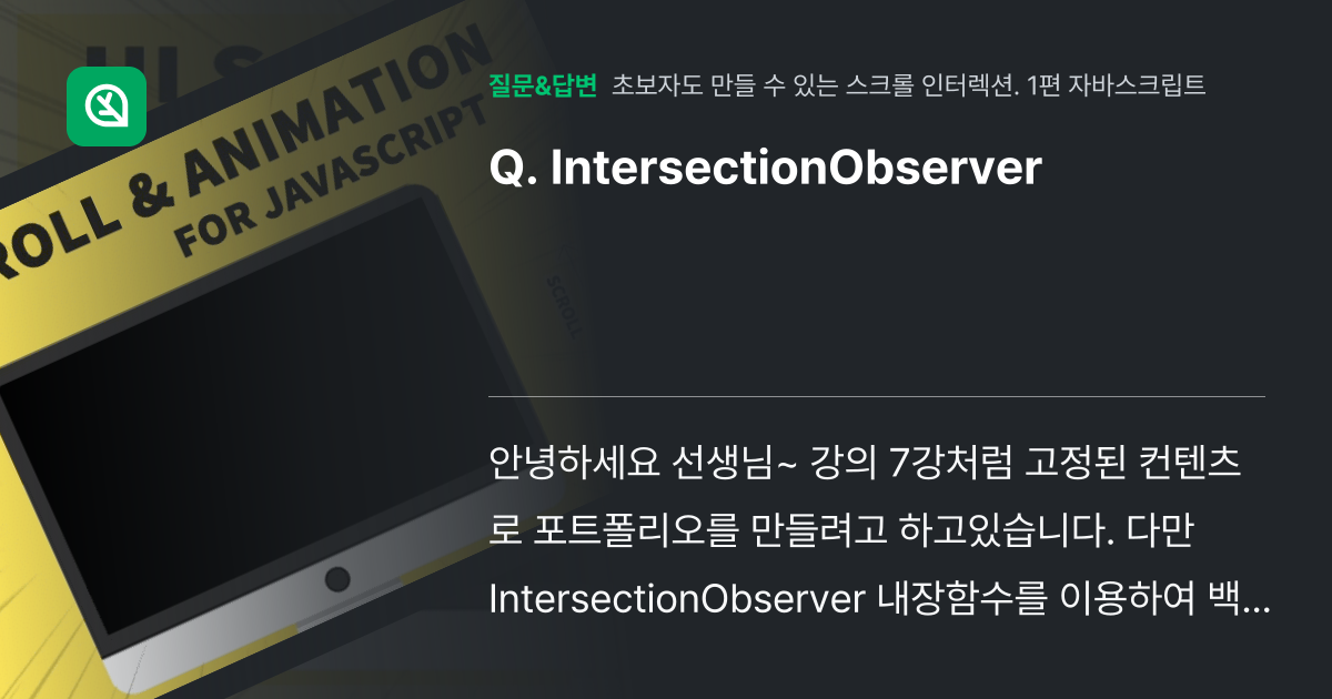 IntersectionObserver - 인프런 | 커뮤니티 질문&답변