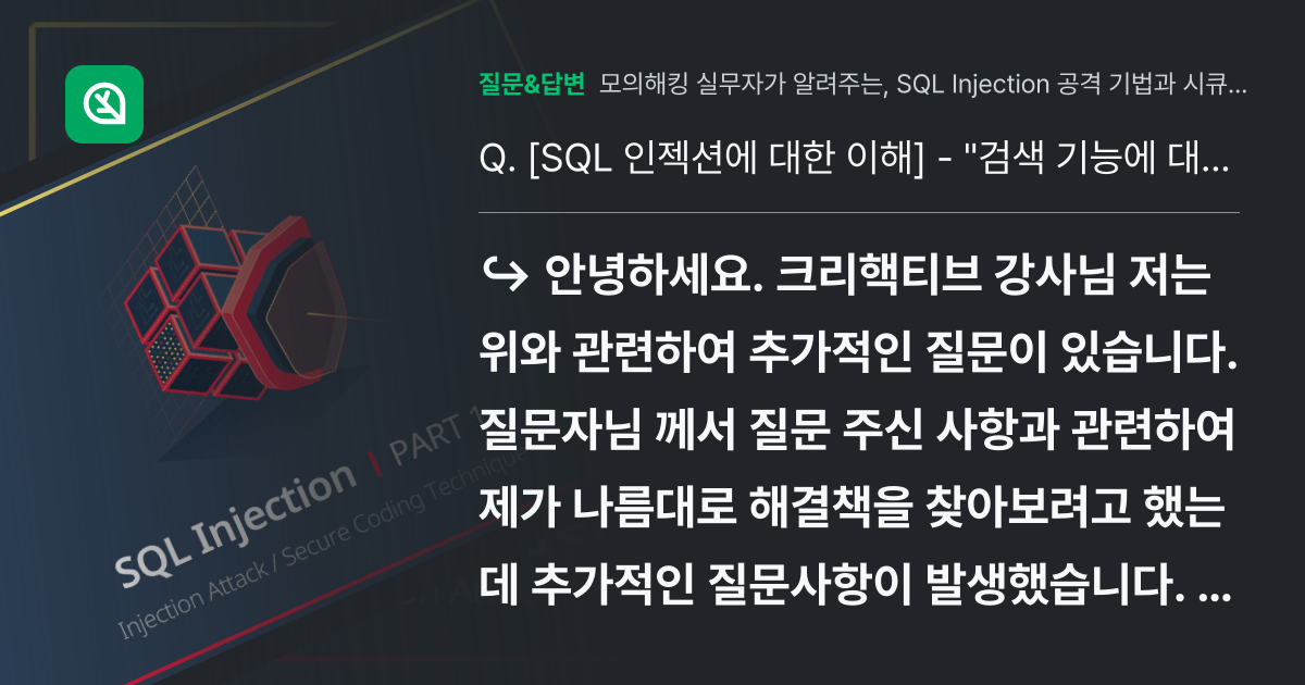Sql 인젝션에 대한 이해 검색 기능에 대한 올바른 취약 인프런 커뮤니티 질문and답변