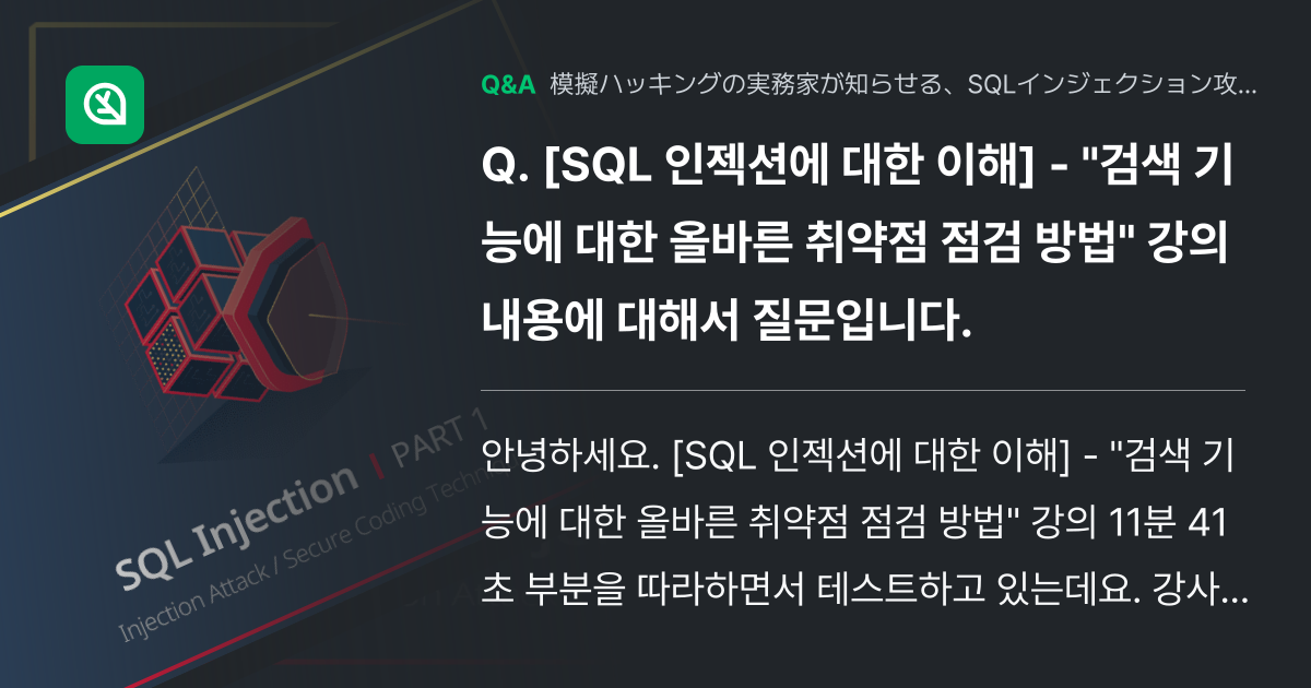 [SQL 인젝션에 대한 이해] - "검색 기능에 대한 올... - Inflearn | コミュニティ Q&A